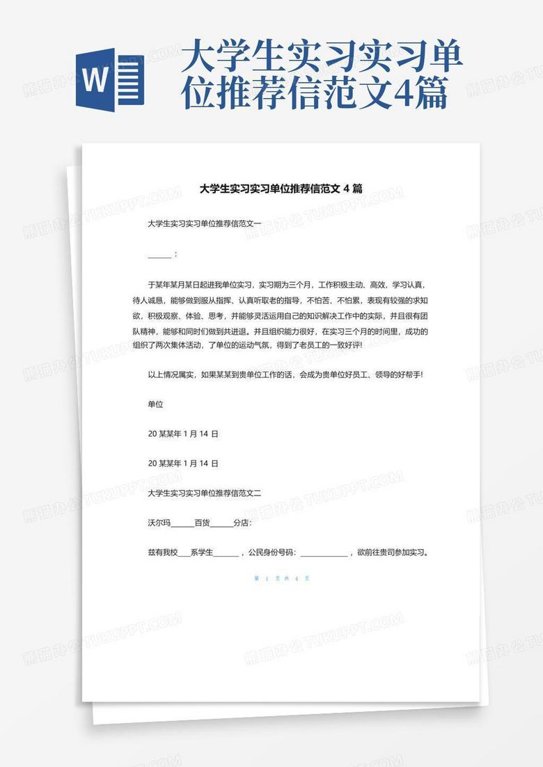 大学生实习实习单位推荐信范文4篇Word模板下载 编号lkrmzmxr 熊猫办公