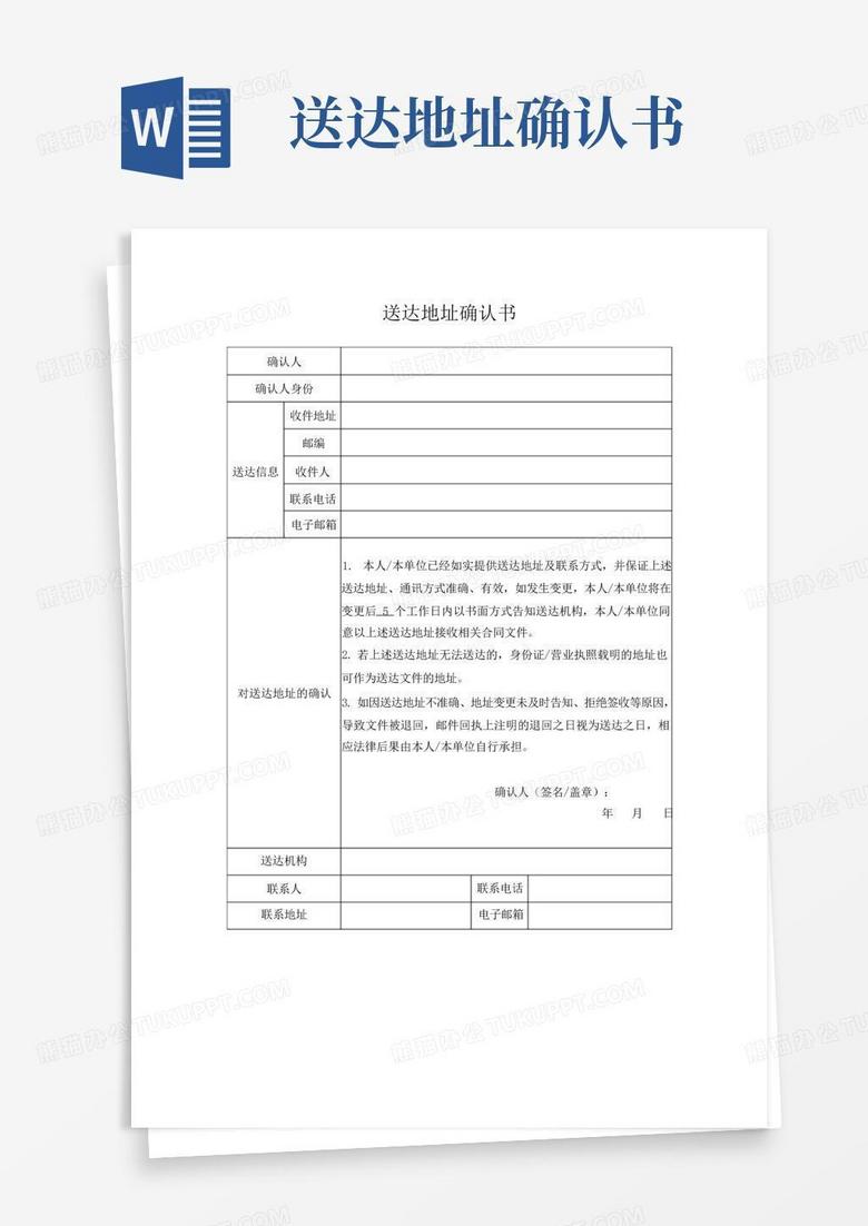 送达地址确认书Word模板下载 编号lnndkopp 熊猫办公