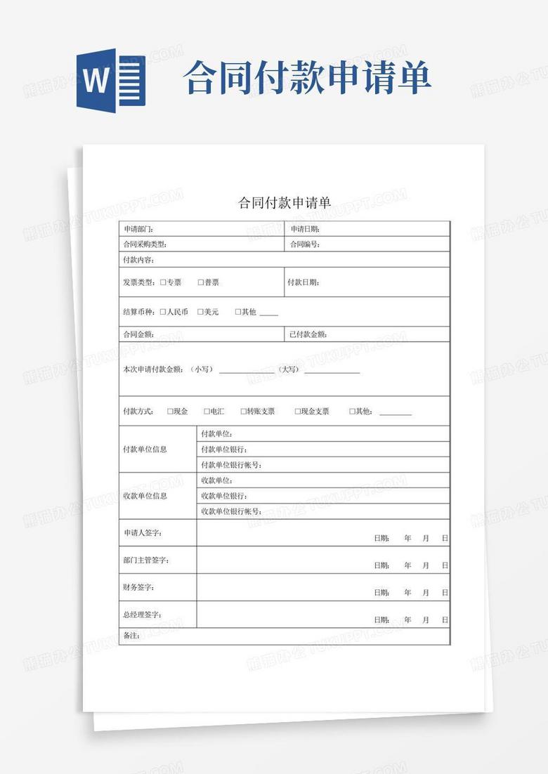 合同付款申请单Word模板下载 编号lyeebppg 熊猫办公