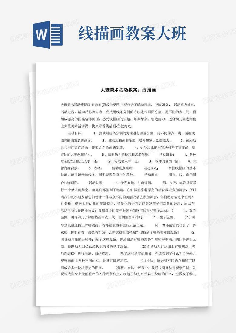 大班美术活动教案线描画Word模板下载 熊猫办公