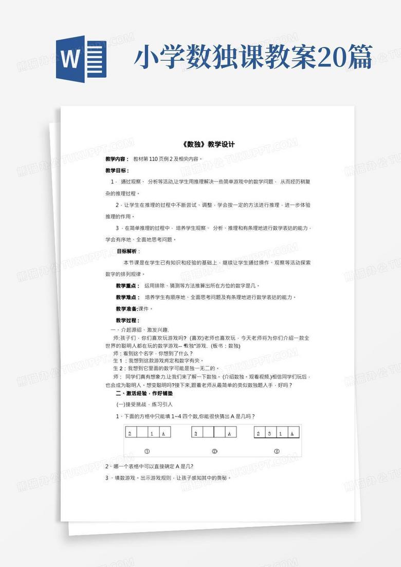 数独教学设计Word模板下载 编号lzbbvgne 熊猫办公