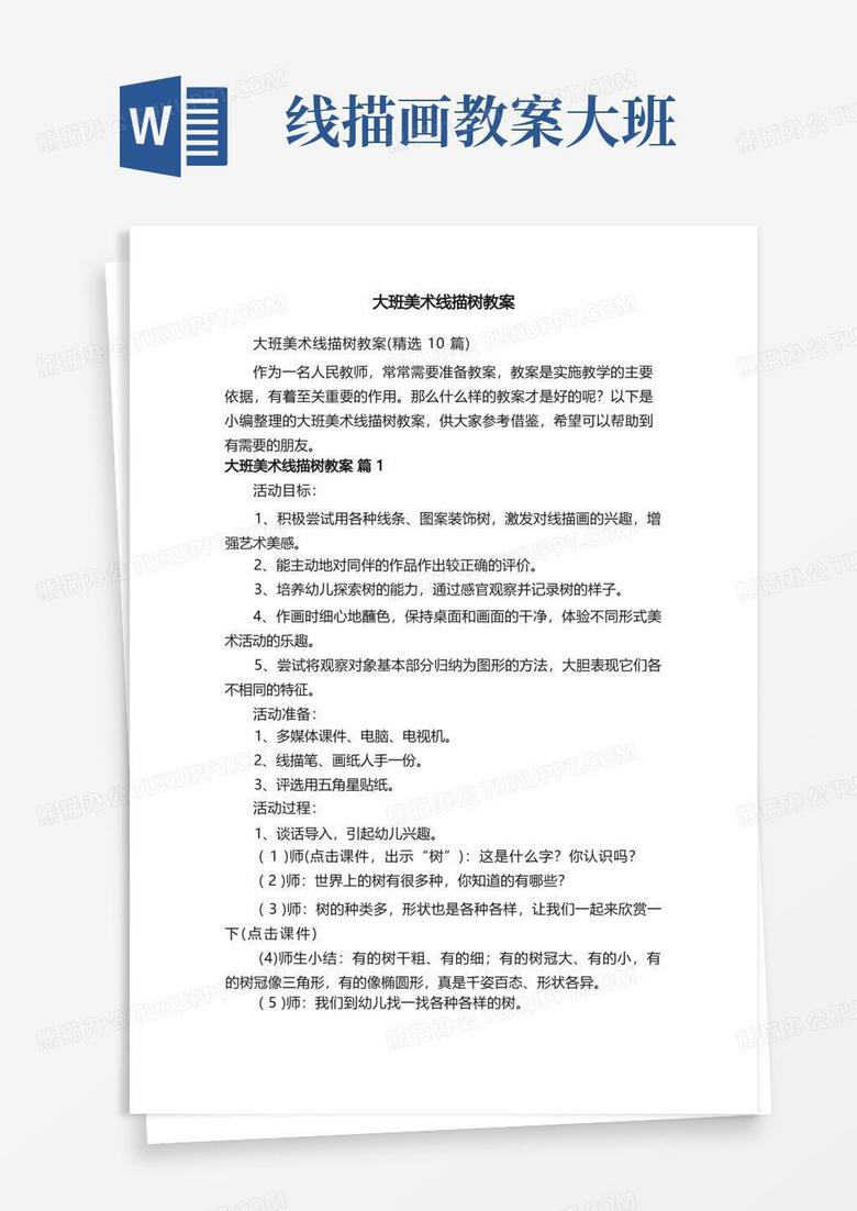 大班美术线描树教案精选10篇Word模板下载 编号ldnnbopd 熊猫办公