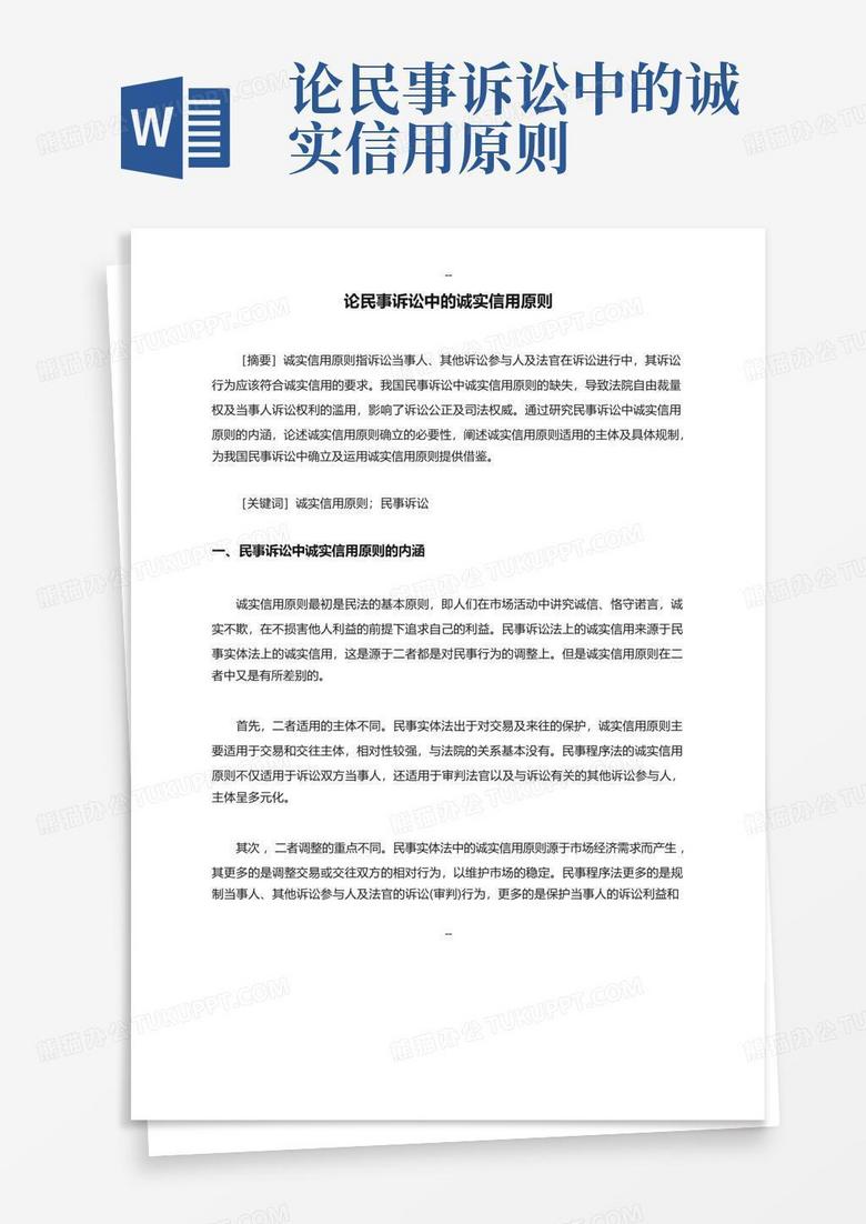 论民事诉讼中的诚实信用原则Word模板下载 编号ljaavvke 熊猫办公