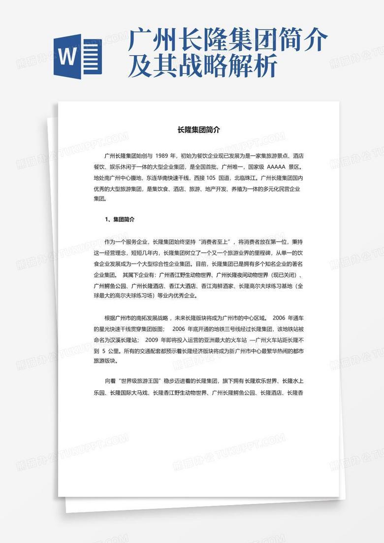 广州长隆集团简介及其战略解析Word模板下载 编号lojjpyzz 熊猫办公