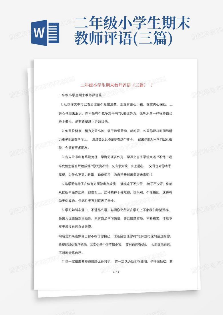 二年级小学生期末教师评语 三篇 Word模板下载 编号lnnnapre 熊猫办公