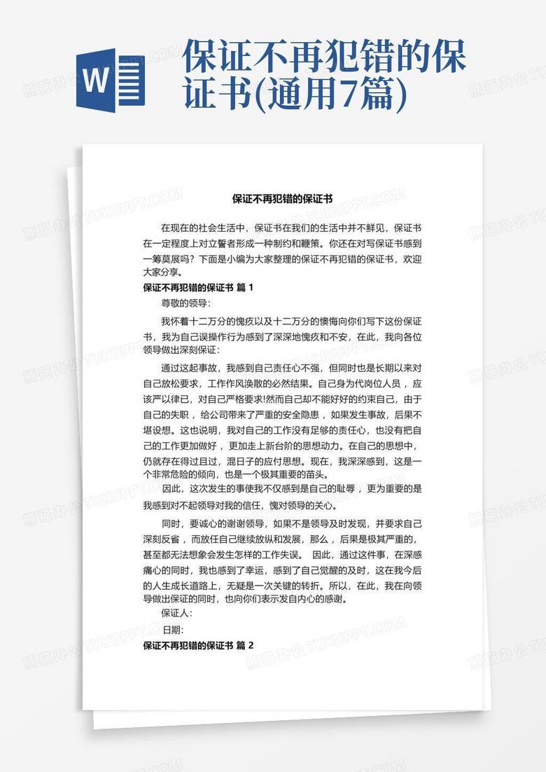 保证不再犯错的保证书 通用7篇 Word模板下载 编号qpmmvnoz 熊猫办公