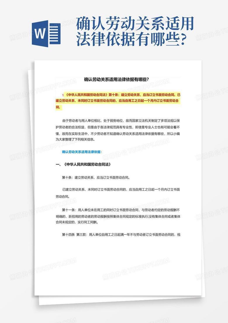 确认劳动关系适用法律依据有哪些 Word模板下载 编号lappvjrw 熊猫办公