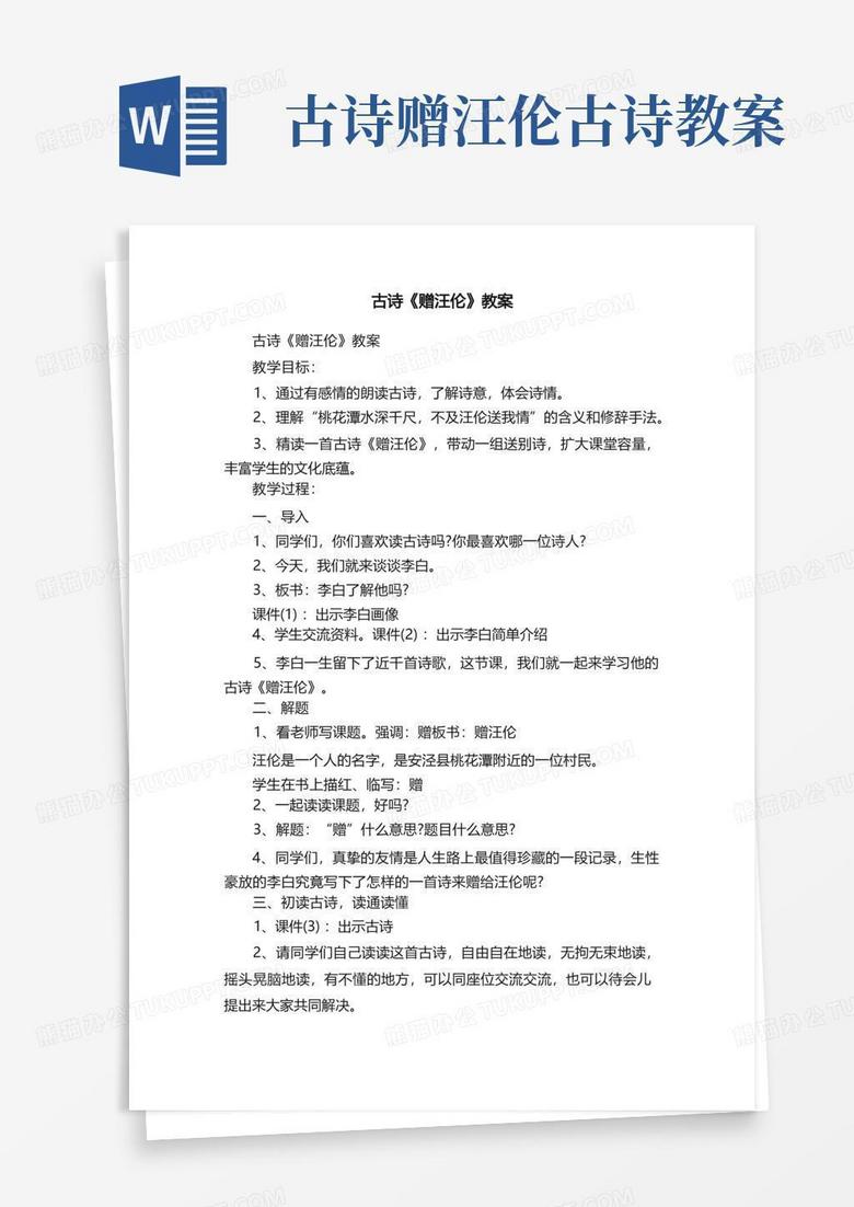 古诗赠汪伦教案Word模板下载 编号qjvykpym 熊猫办公