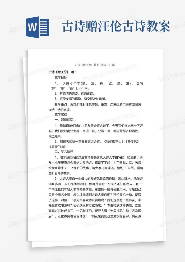 古诗赠汪伦教案精选12篇Word模板下载 熊猫办公