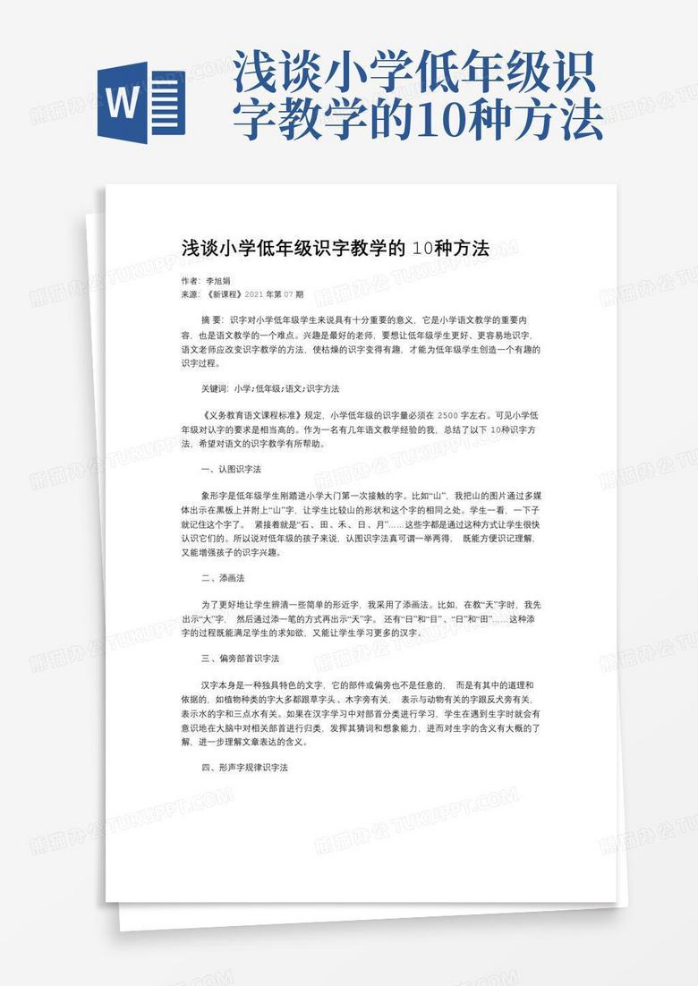 浅谈小学低年级识字教学的10种方法Word模板下载 编号lmggxpad 熊猫办公