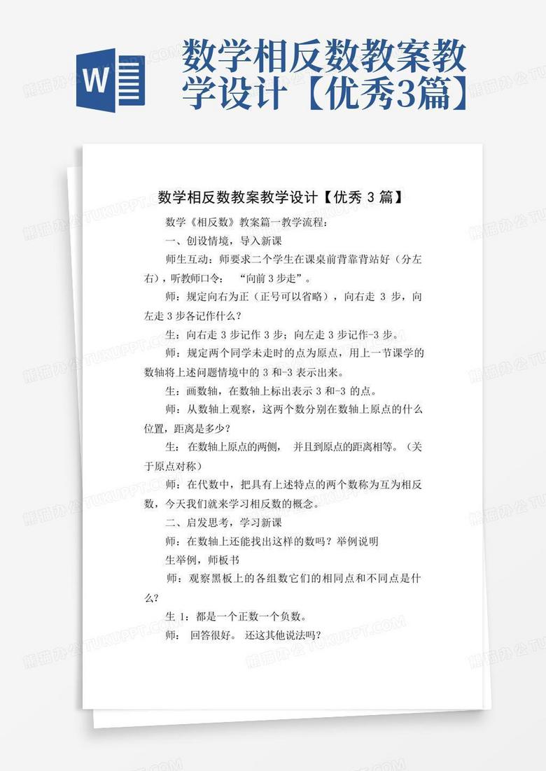数学相反数教案教学设计优秀3篇Word模板下载 编号ldoowown 熊猫办公