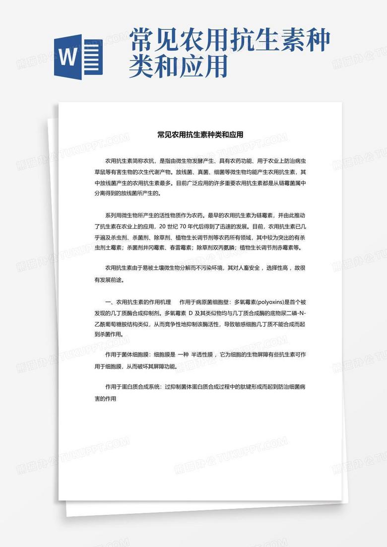 常见农用抗生素种类和应用Word模板下载 编号qmggxbmn 熊猫办公