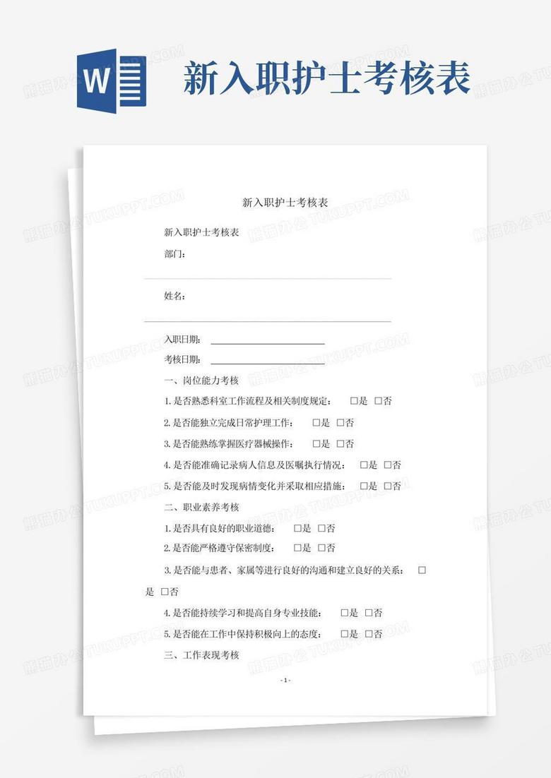 新入职护士考核表Word模板下载 编号qkrrvaee 熊猫办公