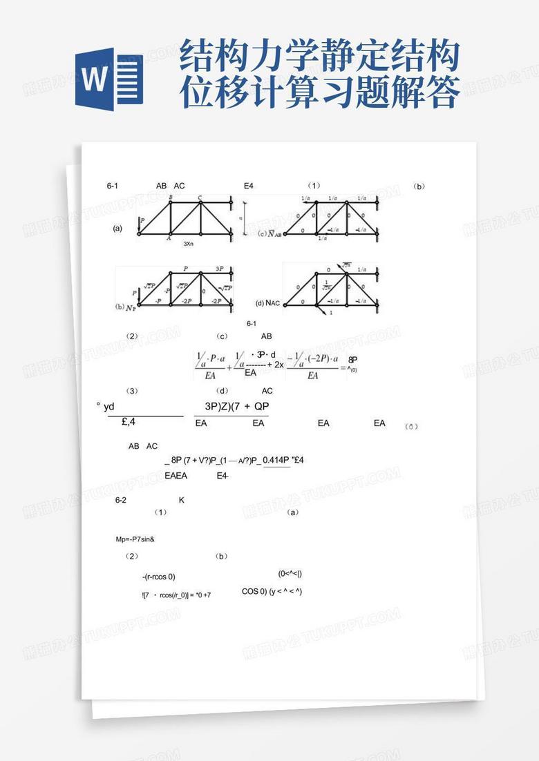 结构力学静定结构位移计算习题解答Word模板下载 编号qxrrkvyb 熊猫办公
