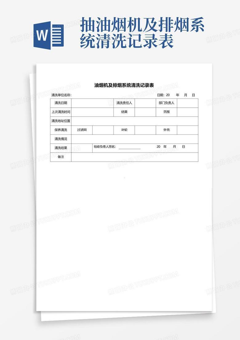 抽油烟机及排烟系统清洗记录表Word模板下载 编号lxrrkwak 熊猫办公