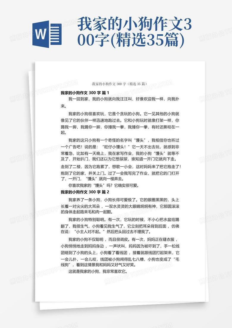 我家的小狗作文300字 精选35篇 Word模板下载 编号lmggxmdp 熊猫办公