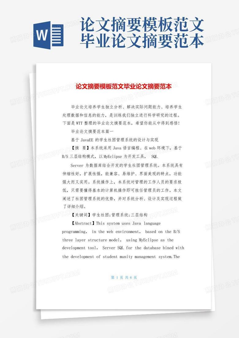 论文摘要范文毕业论文摘要范本Word模板下载 编号lzggomyn 熊猫办公