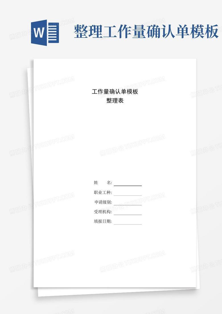 整理工作量确认单 Word模板下载 编号lnndnozd 熊猫办公