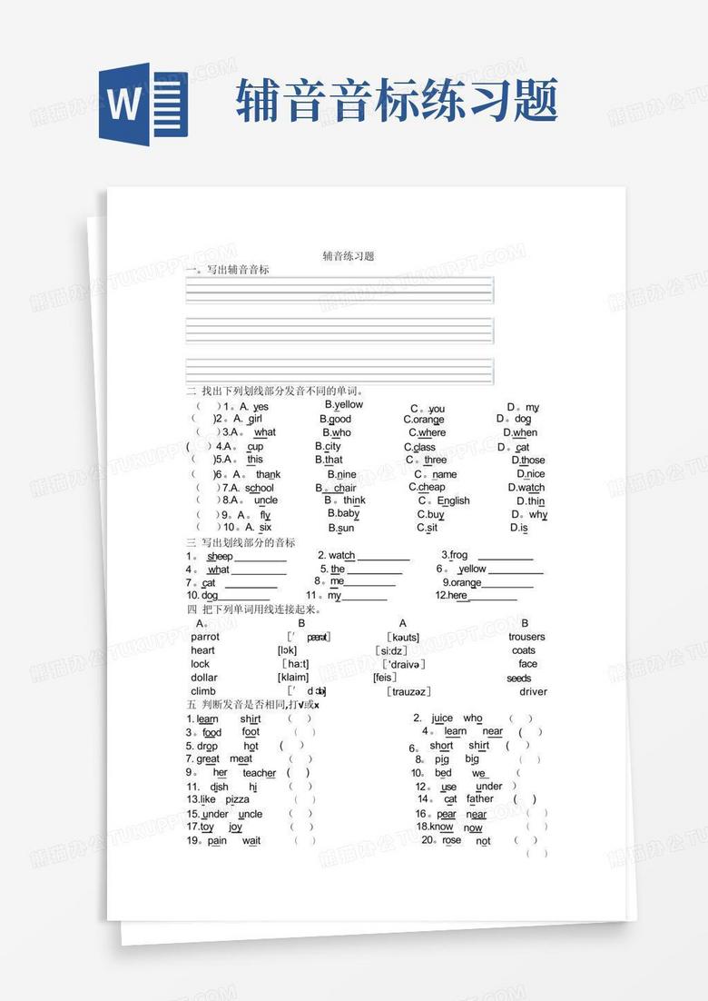 辅音音标练习题Word模板下载 编号qkrmryaw 熊猫办公