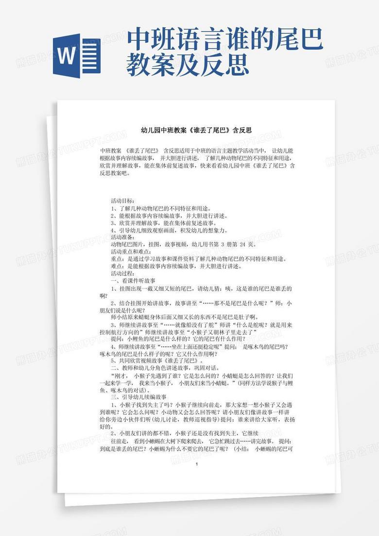 幼儿园中班语言教案谁丢了尾巴含反思Word模板下载 编号lopkgabr 熊猫办公