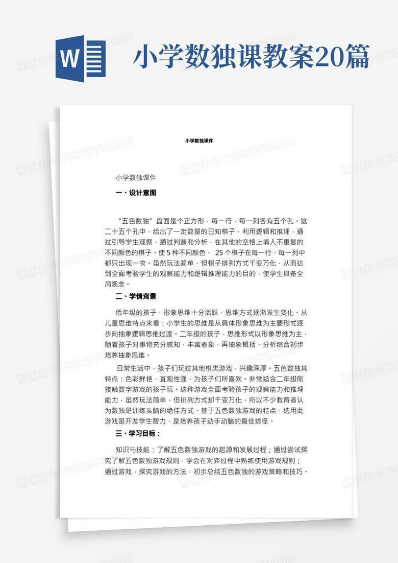 小学数独课件Word模板下载 编号lwbbermk 熊猫办公