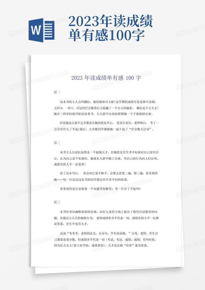 2023年读成绩单有感100字Word模板下载 编号lnndngmj 熊猫办公
