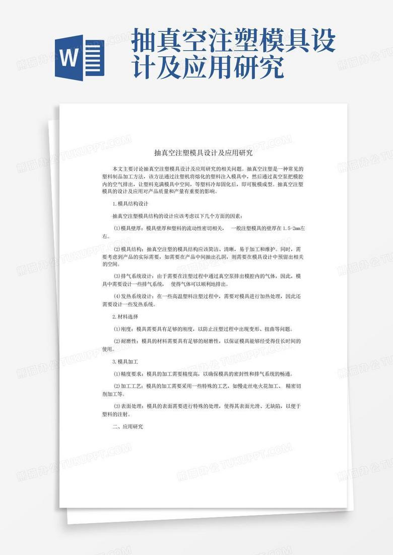 抽真空注塑模具设计及应用研究Word模板下载 编号qnndnrdg 熊猫办公