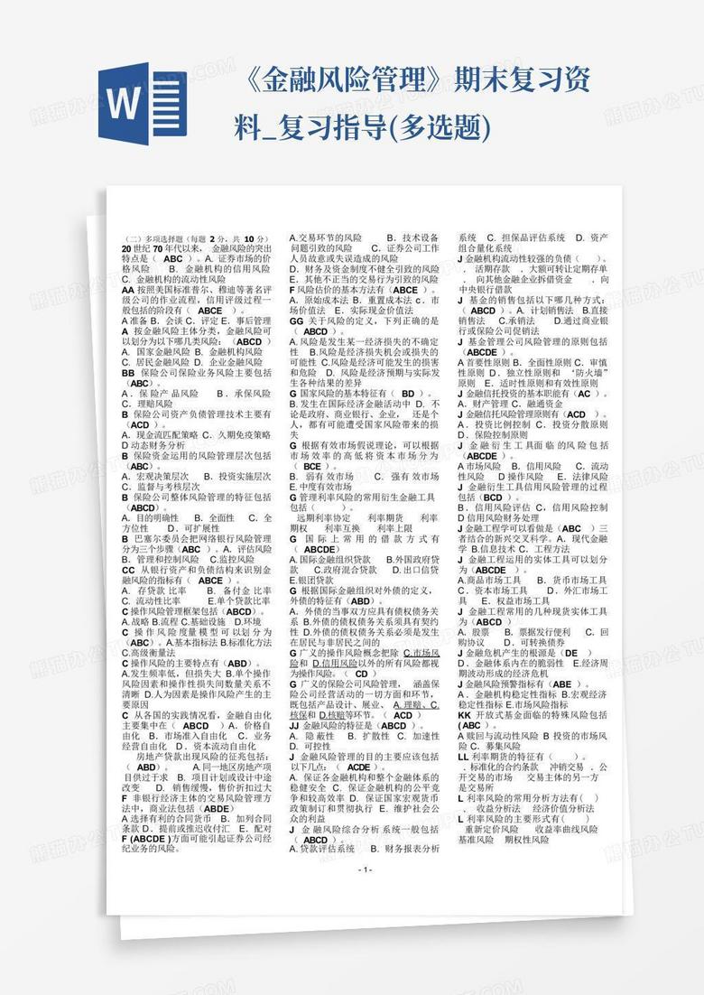金融风险管理期末复习资料 复习指导 多选题 Word模板下载 编号lnndnvgk 熊猫办公