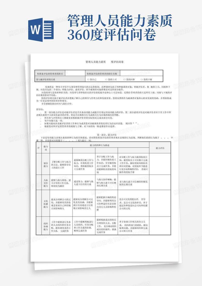 管理人员能力素质360度评估问卷Word模板下载 编号qzgwgopo 熊猫办公