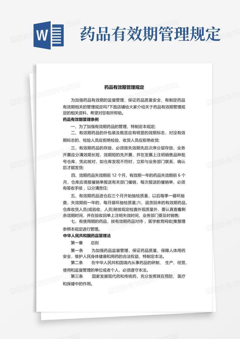 药品有效期管理规定Word模板下载 编号qpmkmvbm 熊猫办公
