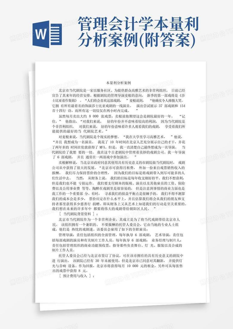 管理会计学本量利分析案例 附答案 Word模板下载 编号lyevyozd 熊猫办公
