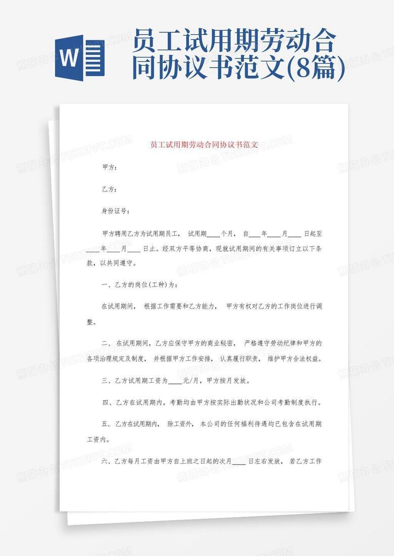 员工试用期劳动合同协议书范文 8篇 Word模板下载 编号lxrgyjke 熊猫办公