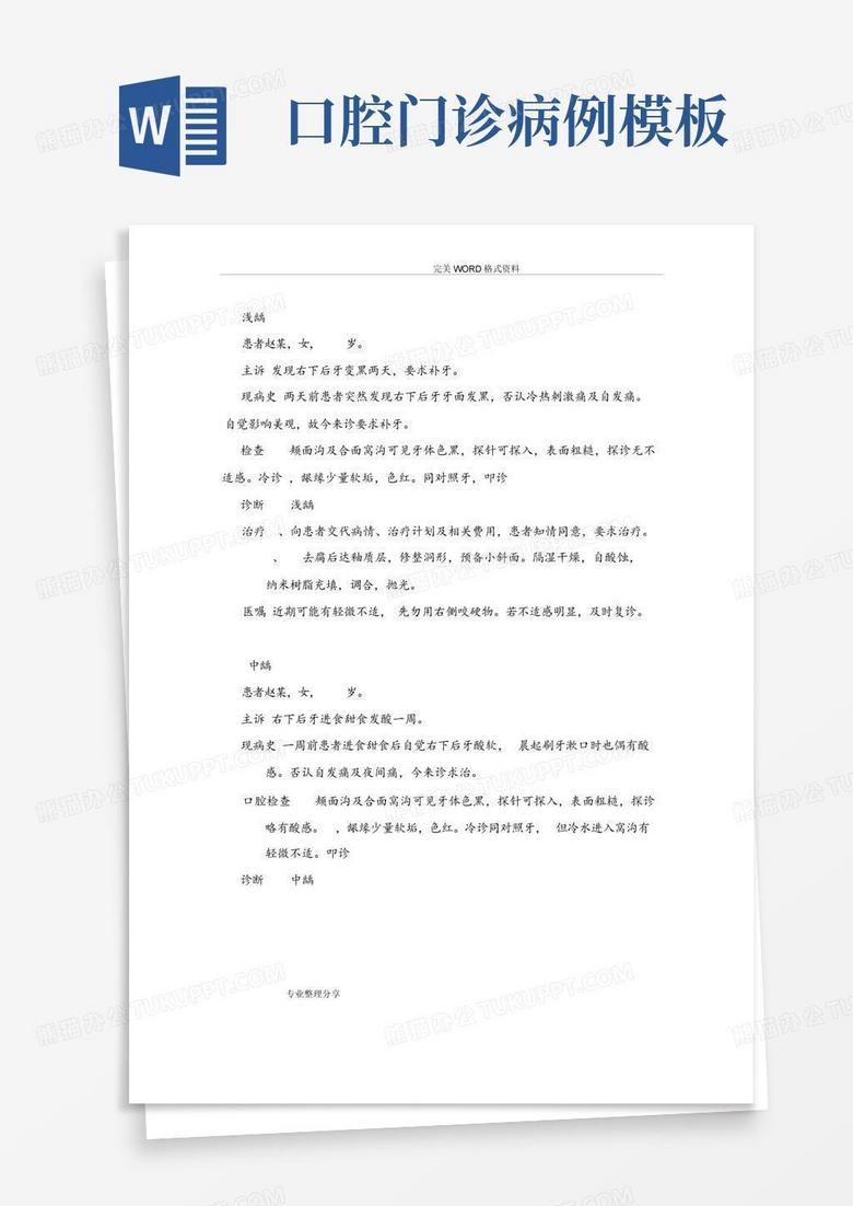 口腔门诊病例Word模板下载 编号lpmkyooz 熊猫办公