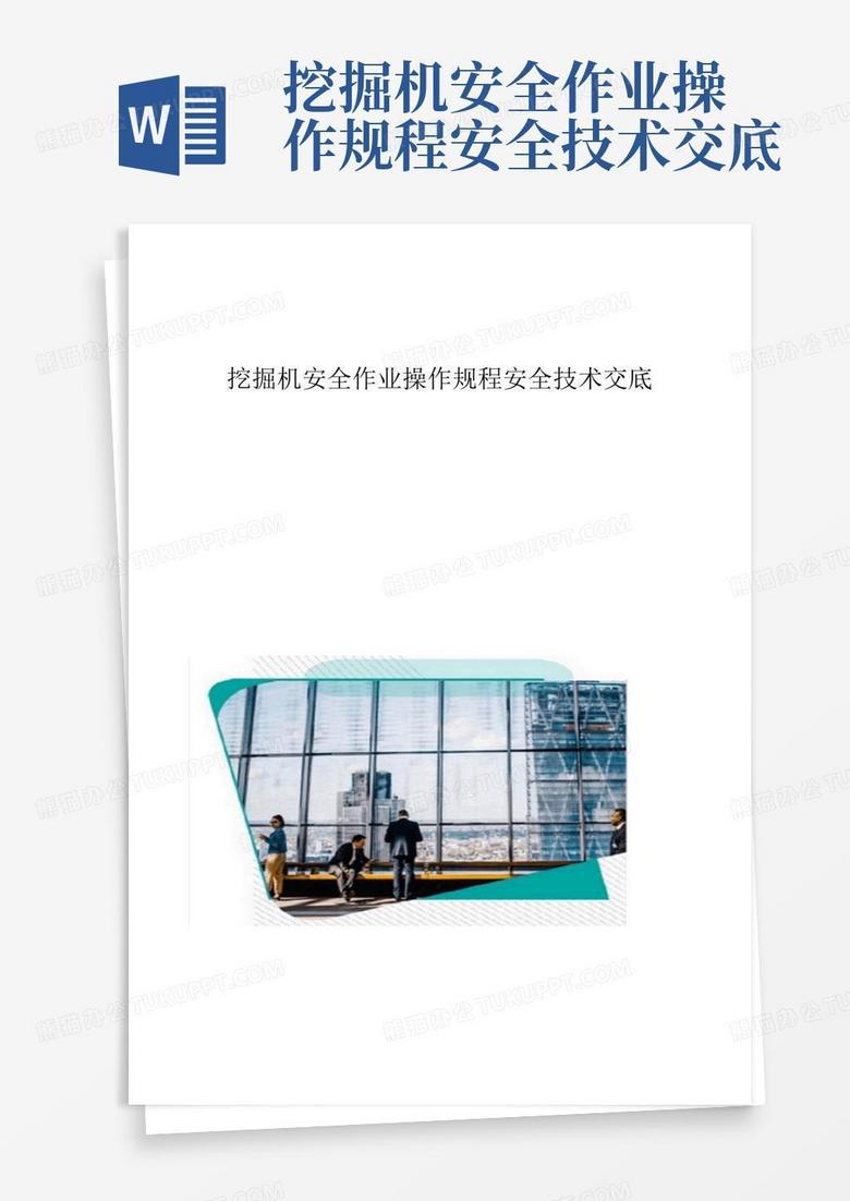 挖掘机安全作业操作规程安全技术交底Word模板下载 编号lkrmxgwd 熊猫办公