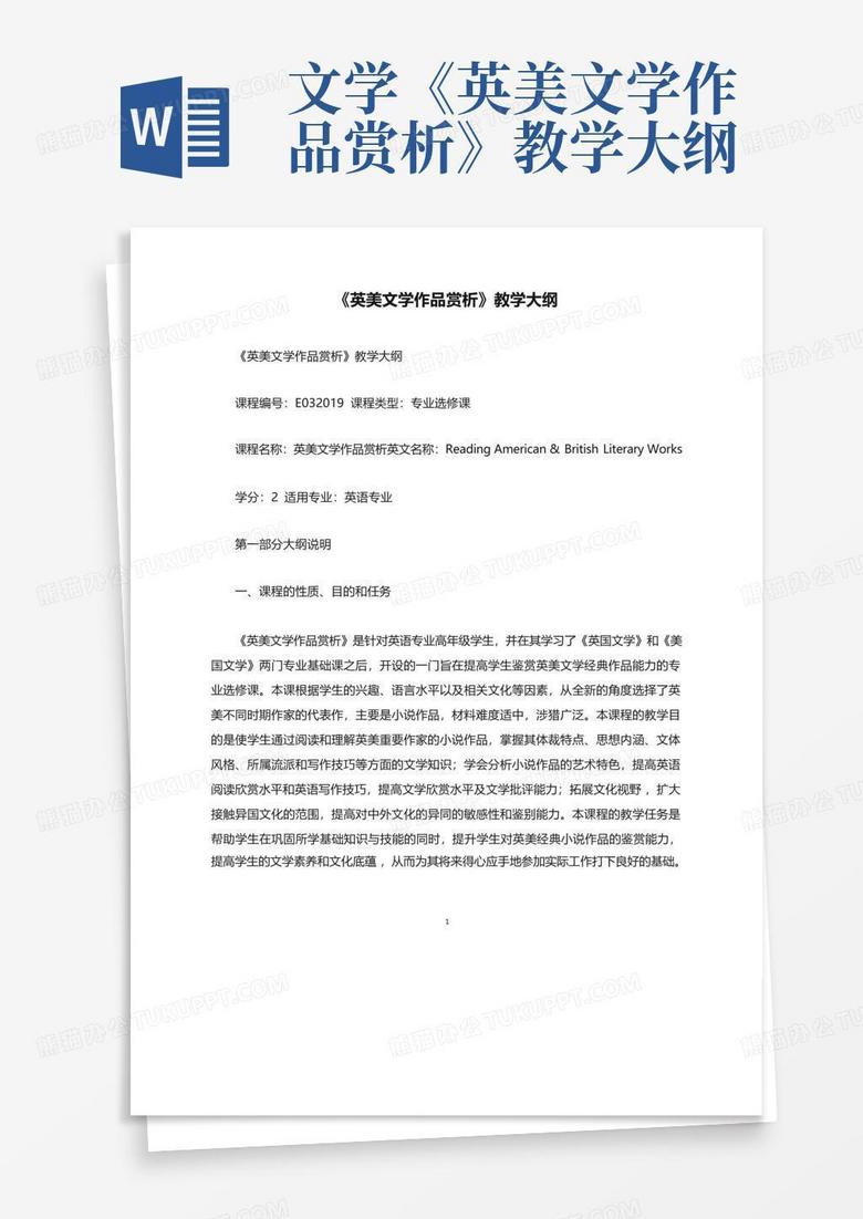 文学 英美文学作品赏析教学大纲Word模板下载 编号qmpbnjdp 熊猫办公
