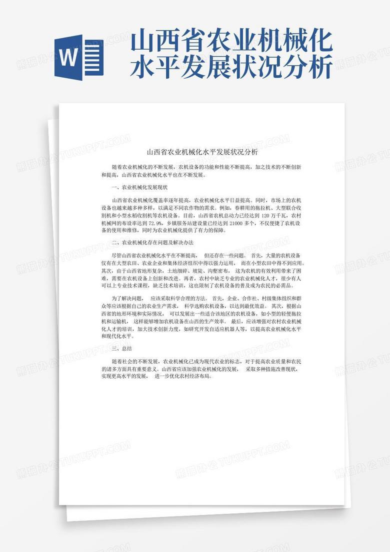 山西省农业机械化水平发展状况分析Word模板下载 编号qojbgjbe 熊猫办公