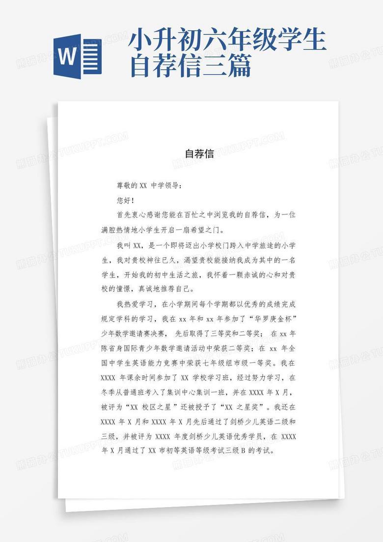 小升初六年级学生自荐信三篇Word模板下载 编号qezymzje 熊猫办公