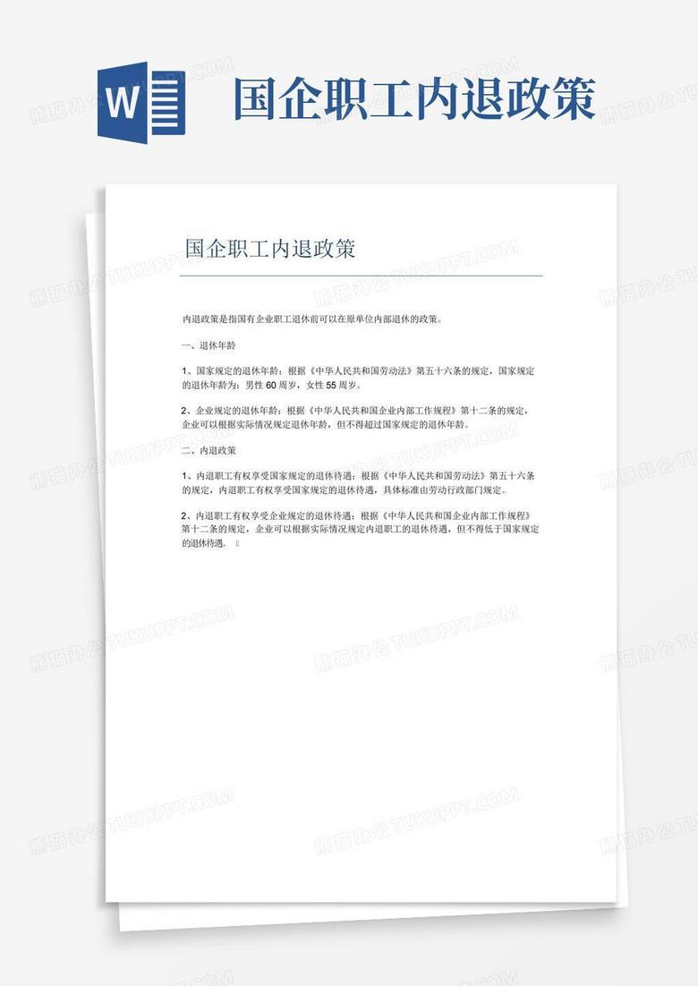 国企职工内退政策Word模板下载 编号qezymmjg 熊猫办公