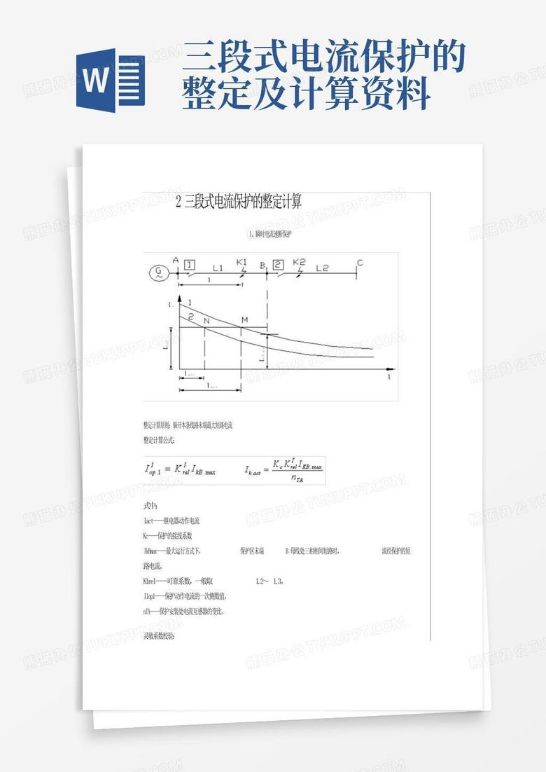 三段式电流保护的整定及计算资料Word模板下载 编号qpmkyarn 熊猫办公