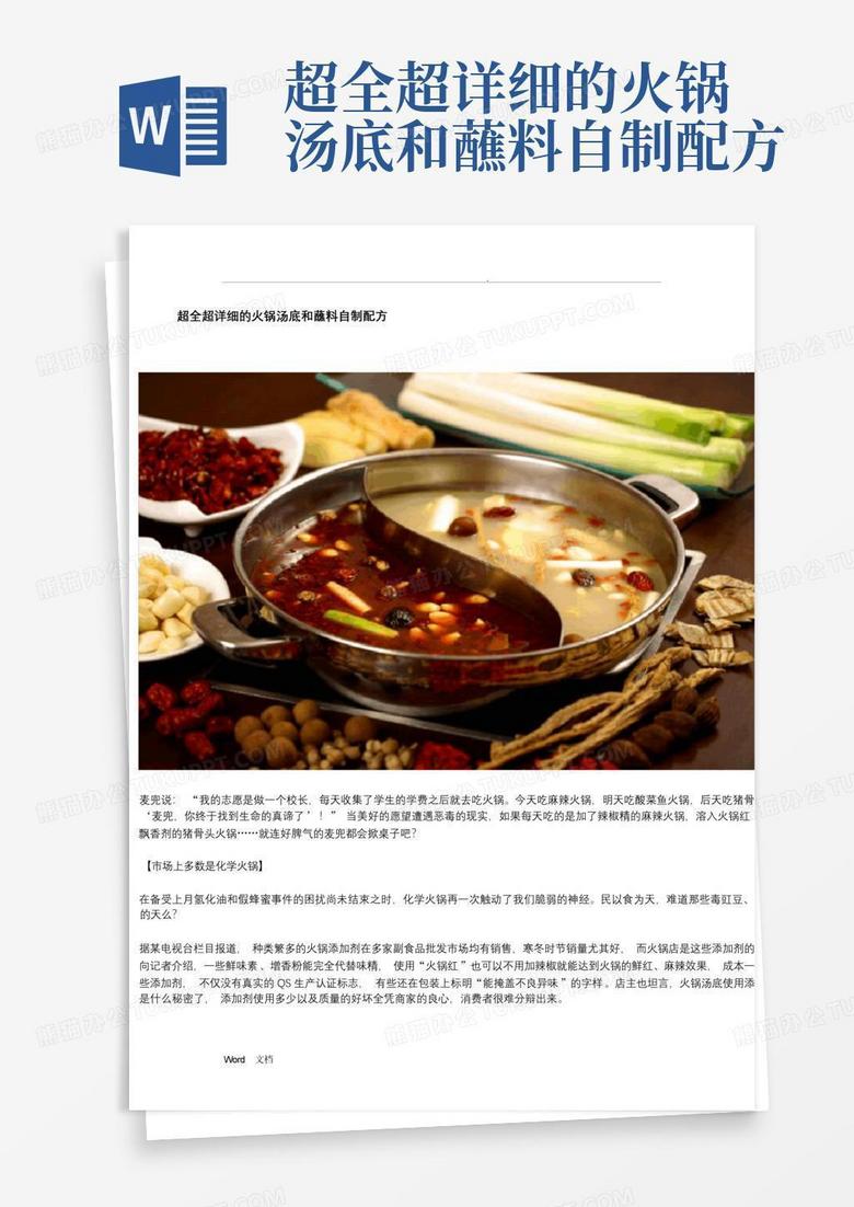 超全超详细的火锅汤底和蘸料自制配方Word模板下载 编号qrzaybpd 熊猫办公