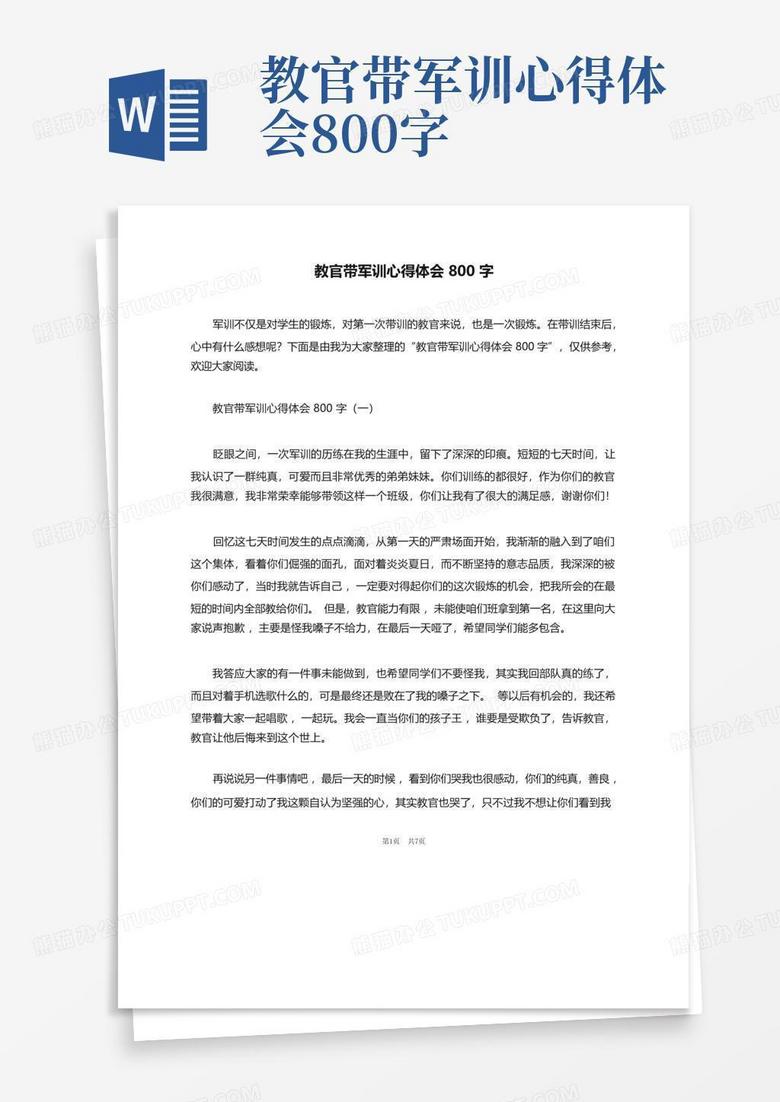 教官带军训心得体会800字Word模板下载 编号qmgzrkwe 熊猫办公