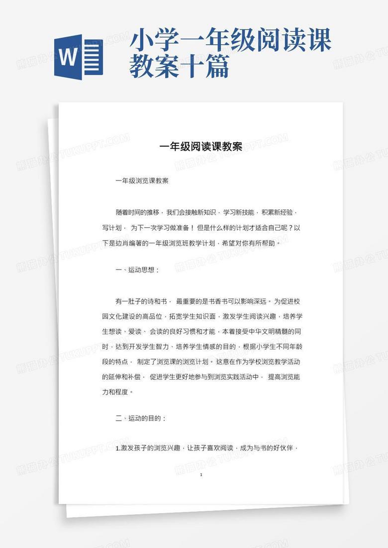 一年级阅读课教案Word模板下载 编号qvddwakp 熊猫办公