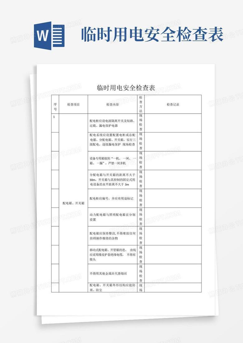 临时用电安全检查表Word模板下载 编号qbjjvkoz 熊猫办公