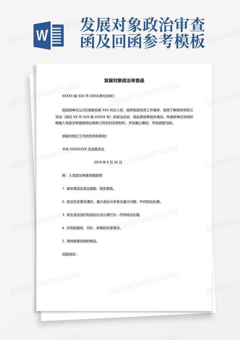 发展对象政治审查函及回函参考Word模板下载 编号qwaazwng 熊猫办公