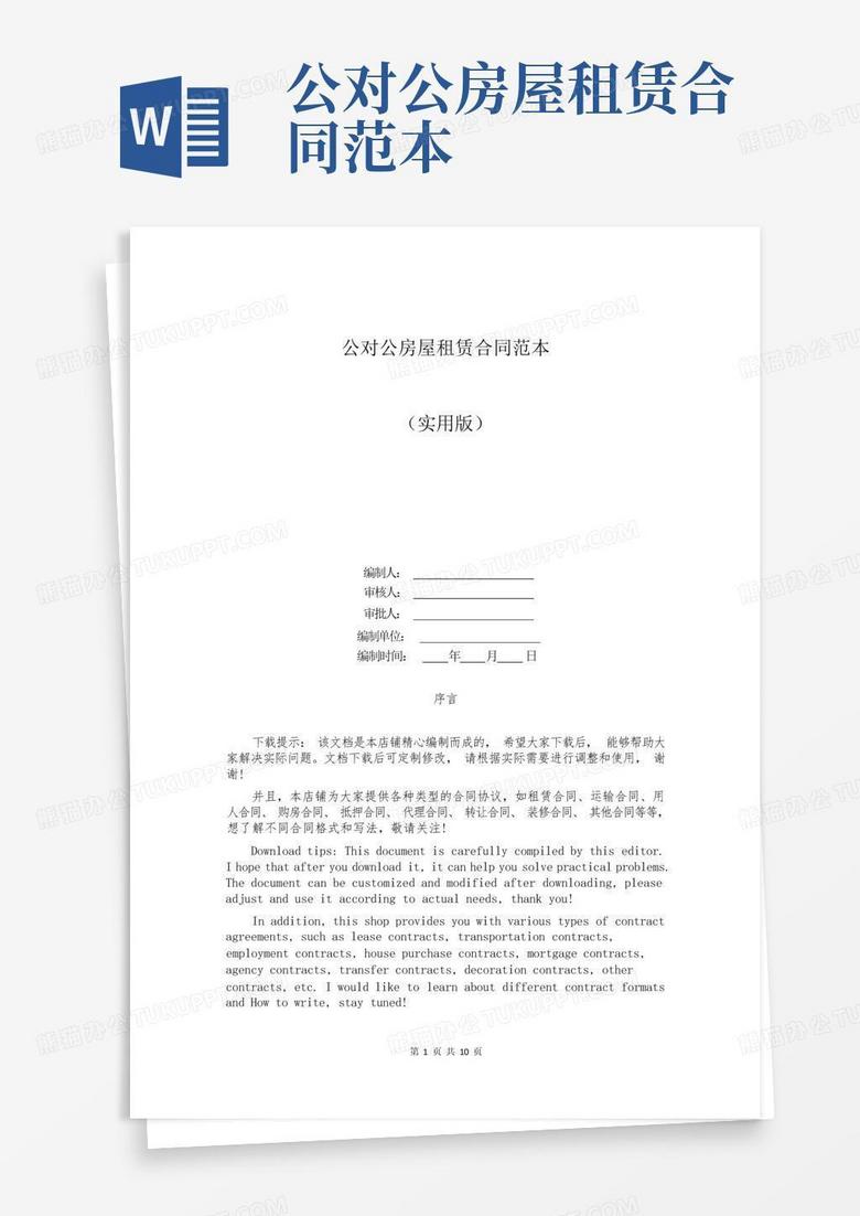 公对公房屋租赁合同范本Word模板下载 编号qezmeeyw 熊猫办公