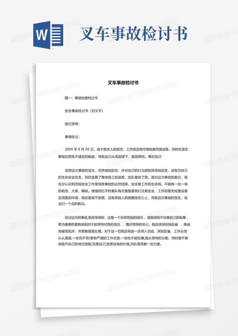 叉车事故检讨书Word模板下载 编号lapropzo 熊猫办公