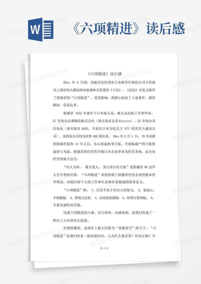 六项精进读后感Word模板下载 编号lbjedboa 熊猫办公