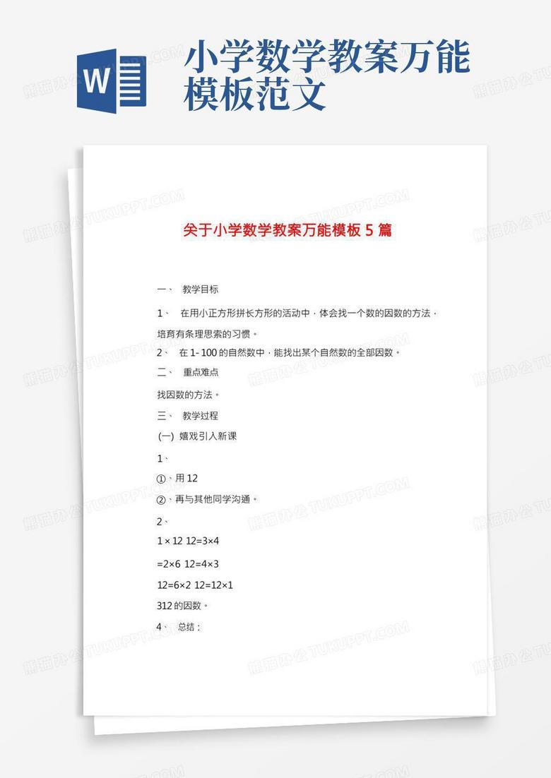 关于小学数学教案万能5篇Word模板下载 熊猫办公