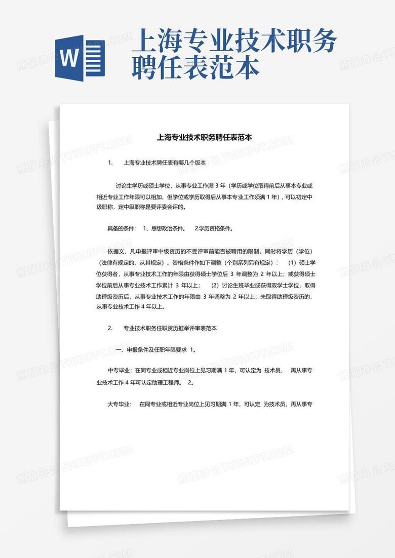 上海专业技术职务聘任表范本Word模板下载 编号laprokoz 熊猫办公