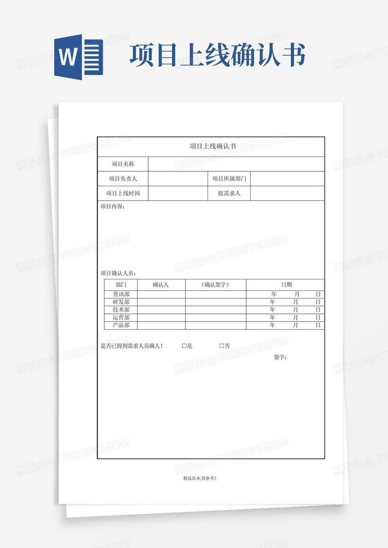 项目上线确认书Word模板下载 编号qkrxkogx 熊猫办公